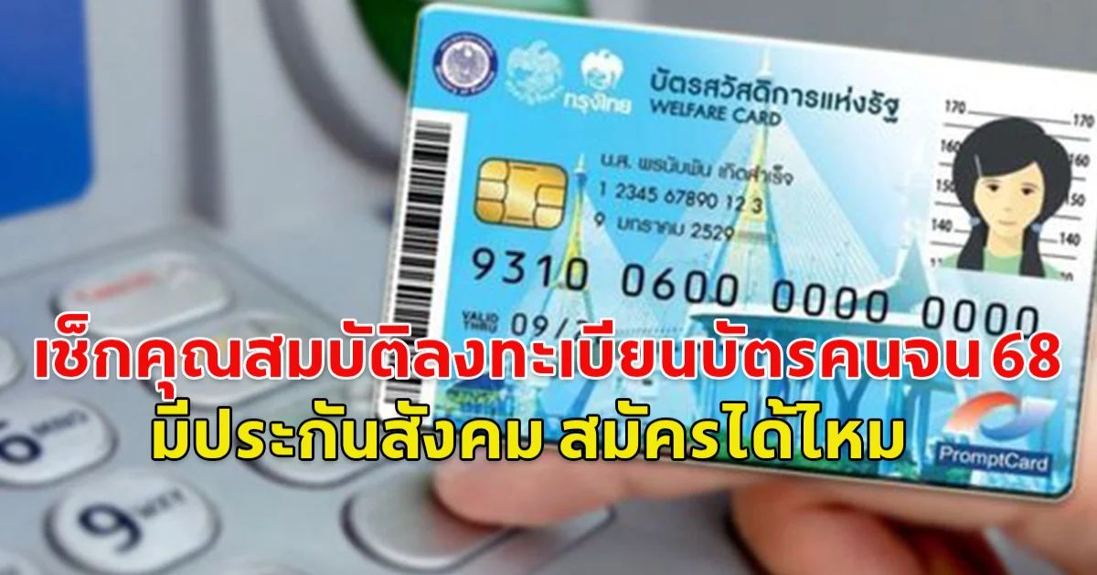 ลงทะเบียนบัตรคนจน 68 เช็กคุณสมบัติ มีประกันสังคม สมัครได้ไหม